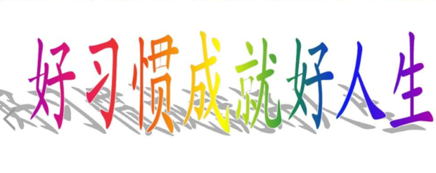 养成好习惯的重要性360新知