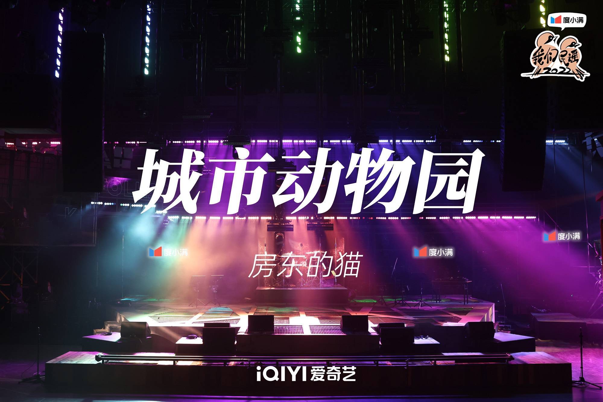 《城市动物园》首唱 房东的猫带来舞台极致反差 - 360娱乐，你开心就好