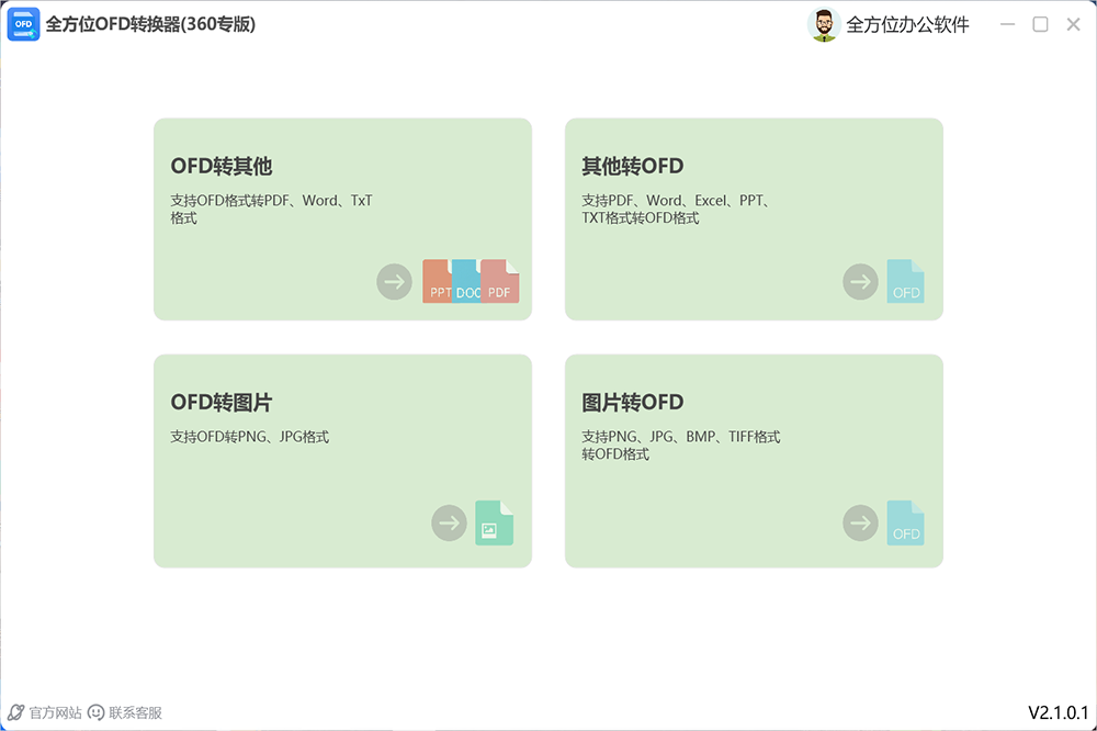 全方位OFD转换器(360专版)下载-全方位OFD转换器(360专版)免费新版-360软件管家